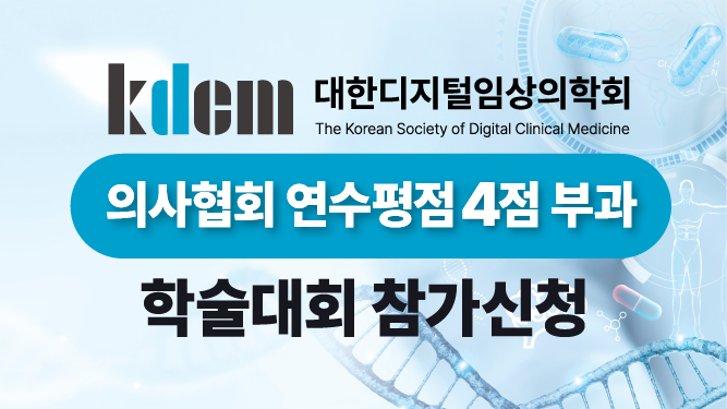 KDCM 학술대회 사전예약